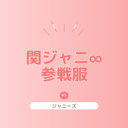 ジャニーズWESTのメンバーカラーは？決め方と由来、基本プロフィールも！ - おしゃラボ